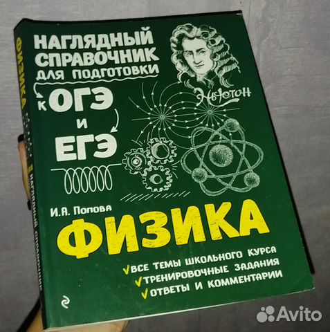 Справочник по физике для подготовки к огэ/егэ купить в Самаре | Хобби и ...